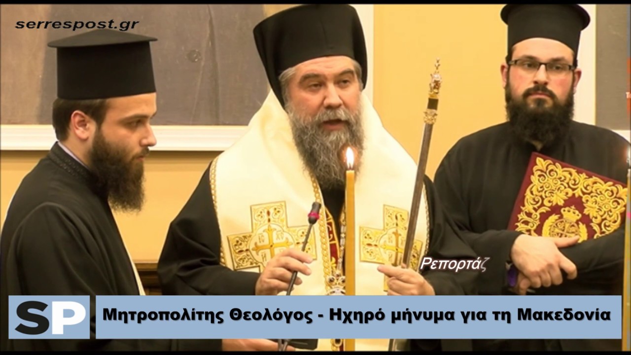 ΜΗΤΡΟΠΟΛΙΤΗΣ ΘΕΟΛΟΓΟΣ - ΗΧΗΡΟ ΜΗΝΥΜΑ ΓΙΑ ΤΗ ΜΑΚΕΔΟΝΙΑ - YouTube