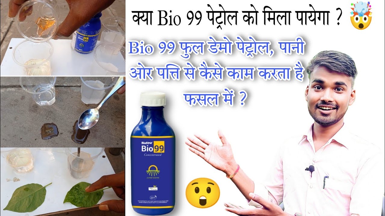 How to review bio 99 demo | Bio 99 कैसे काम करता है ? पेट्रोल, पत्ति ओर ...