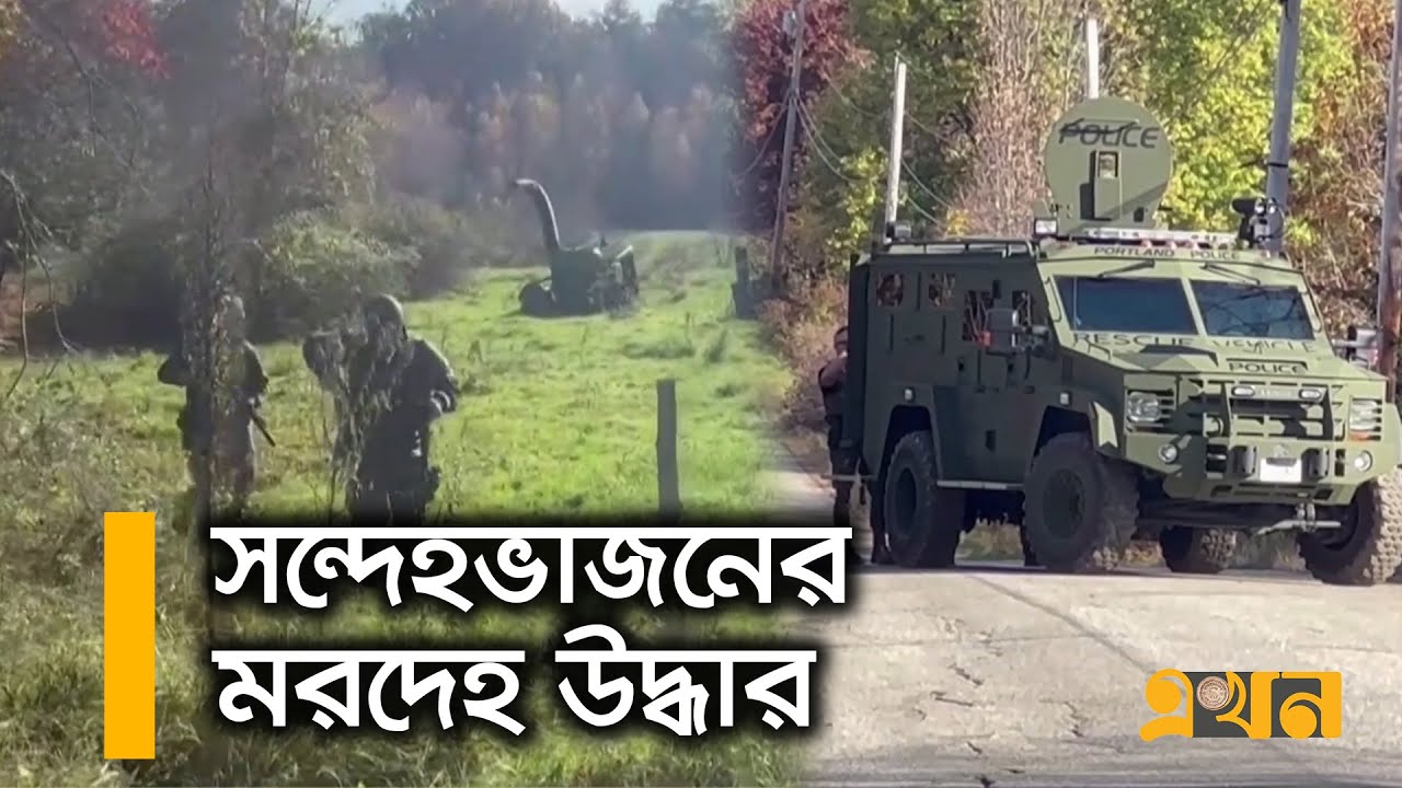 যুক্তরাষ্ট্রে হা*মলার ৩ দিন পর মিললো ঘা*তক | US | EkhoN TV - YouTube