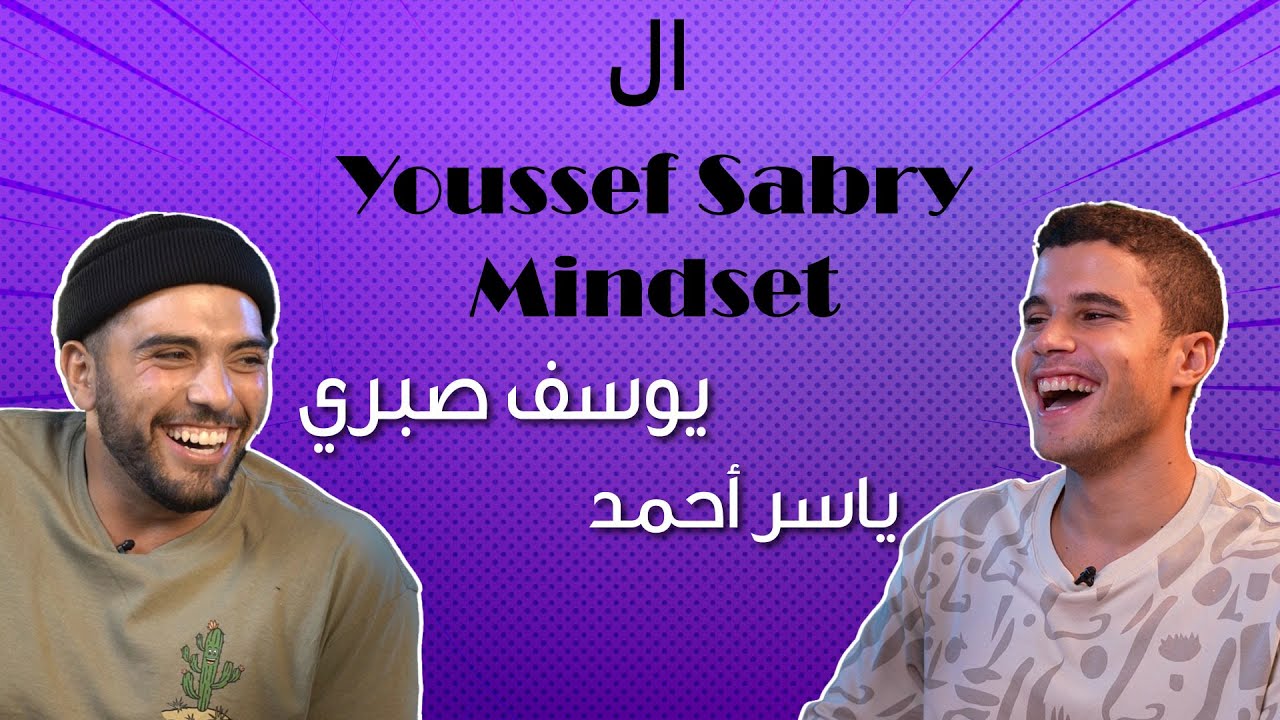 Youssef Sabry Mindset with Yasser Ahmed #9 - YouTube