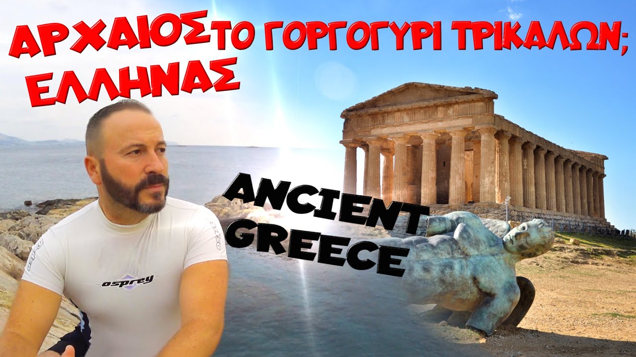 ΑΡΧΑΙΟΣ ΕΛΛΗΝΑΣ ΣΤΟ ΓΟΡΓΟΓΥΡΙ ΤΡΙΚΑΛΩΝ; 🏛 - YouTube