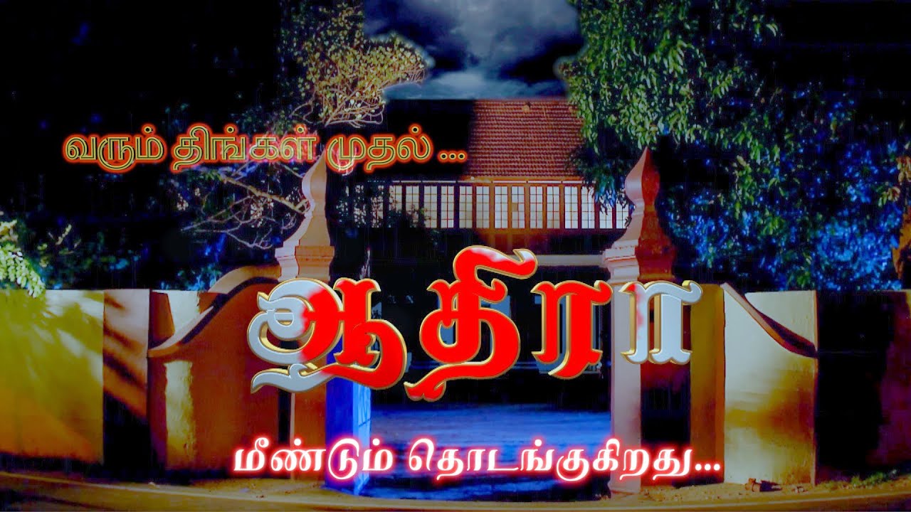 வரும் திங்கள் முதல் ஆதிரா மீண்டும் தொடர்கிறது | AADHIRA SUN TV SERIAL ...