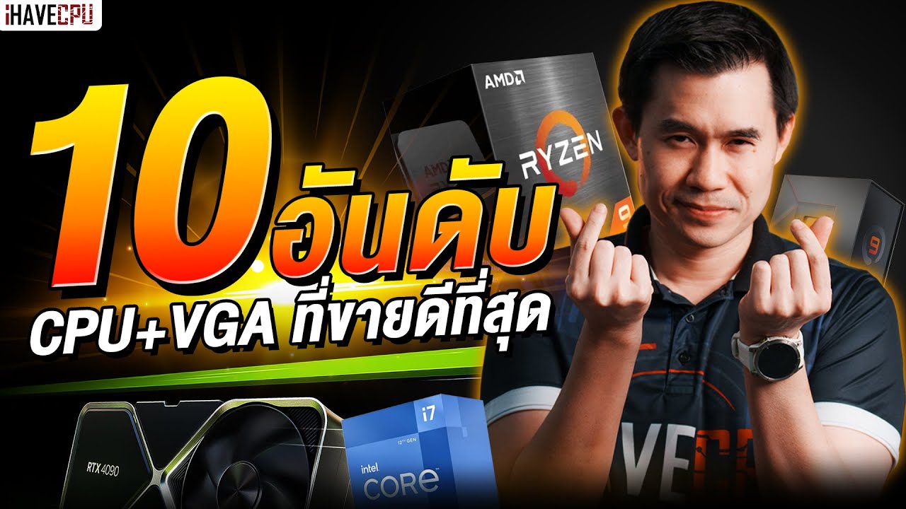 10 อันดับคู่หู CPU + VGA ที่ขายดีที่สุดจาก iHAVECPU - YouTube