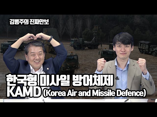 한국형 미사일 방어체제 (KAMD) 그것이 알고 싶다!