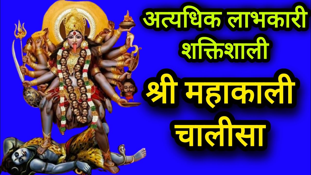 Mahakali Chalisa Fast 3 Paath | Shri Mahakali Chalisa | Shree Kali ...