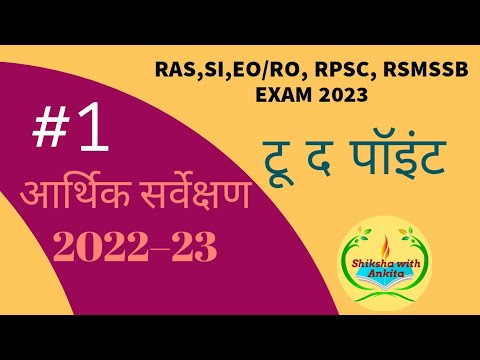 राजस्थान आर्थिक समीक्षा 2022–23|| RAJASTHAN ECONOMIC SURVEY|| || पार्ट ...