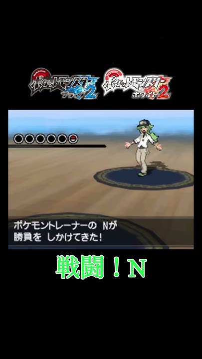 戦闘！N ※前奏あり (BW2) #ポケモン #ポケットモンスター #ポケモンbw2 #ポケモンbgm - YouTube