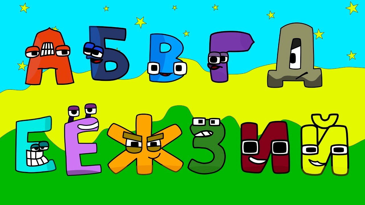 Russian Alphabet Lore (А-Й) Song (Part 1 of 3) - YouTube