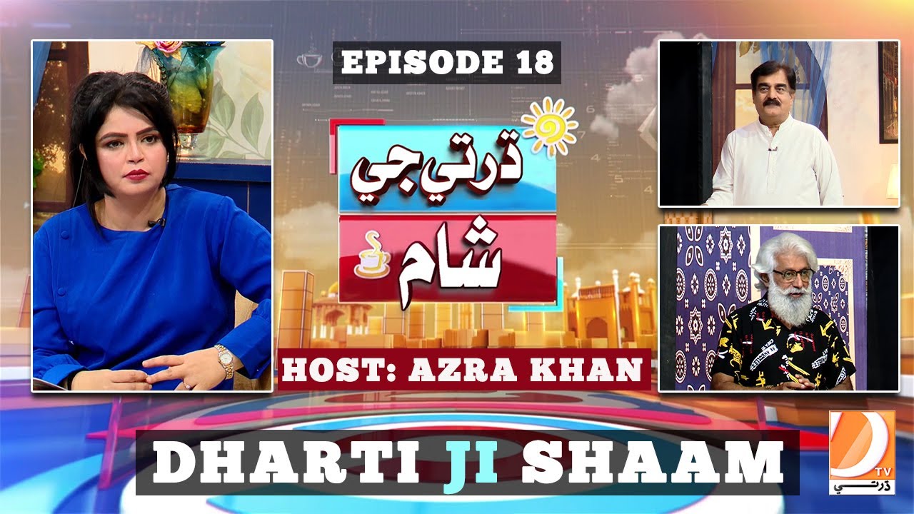 Dharti Ji Shaam with Azra Khan & Liaqat Jogi Episode 18 | Muhammad ...