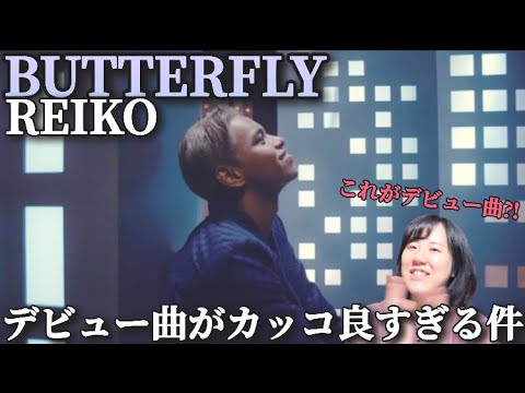 【遂に‼︎】新ラブソングの帝王！？超注目シンガーREIKOさんのデビュー曲が解禁！BUTTERFLY 【ボーカルコーチリアクション ...