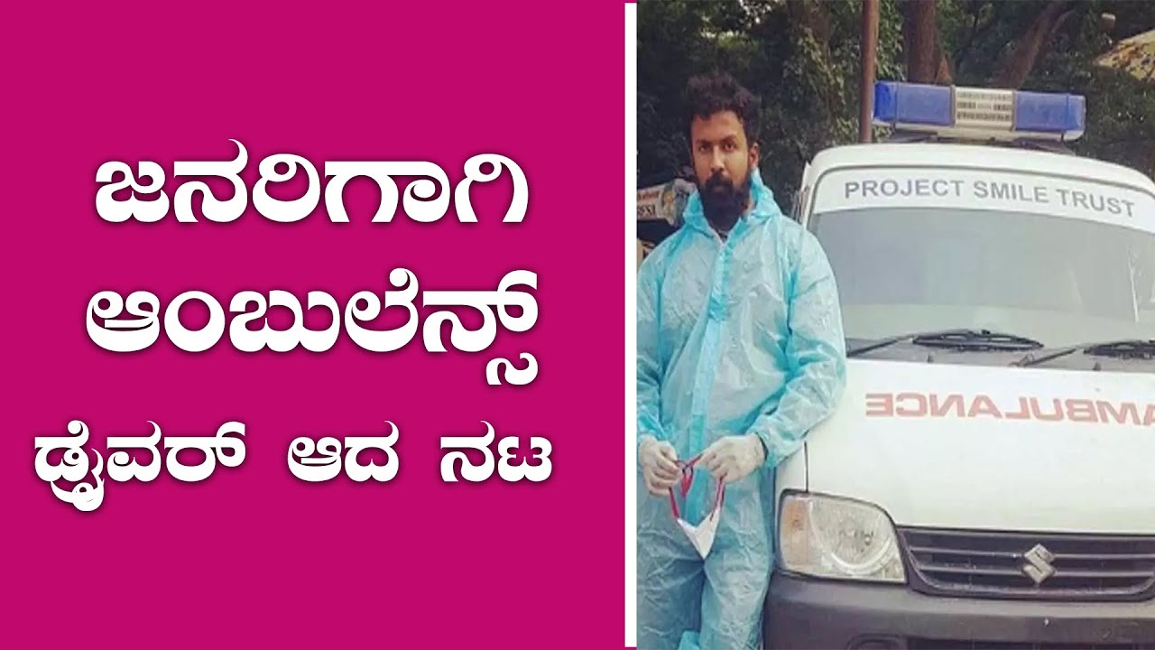 Actor Arjun Gowda Turns Ambulance Driver - YouTube