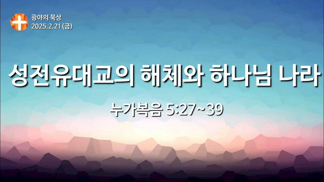 [광야의 묵상_2025.2.21] 성전유대교의 해체와 하나님 나라(누가복음 5:27~39) - YouTube