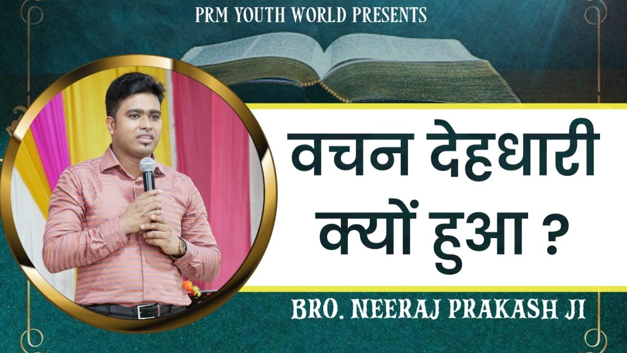 वचन देहधारी क्यों हुआ ? || By Bro. Neeraj Prakash Ji - YouTube