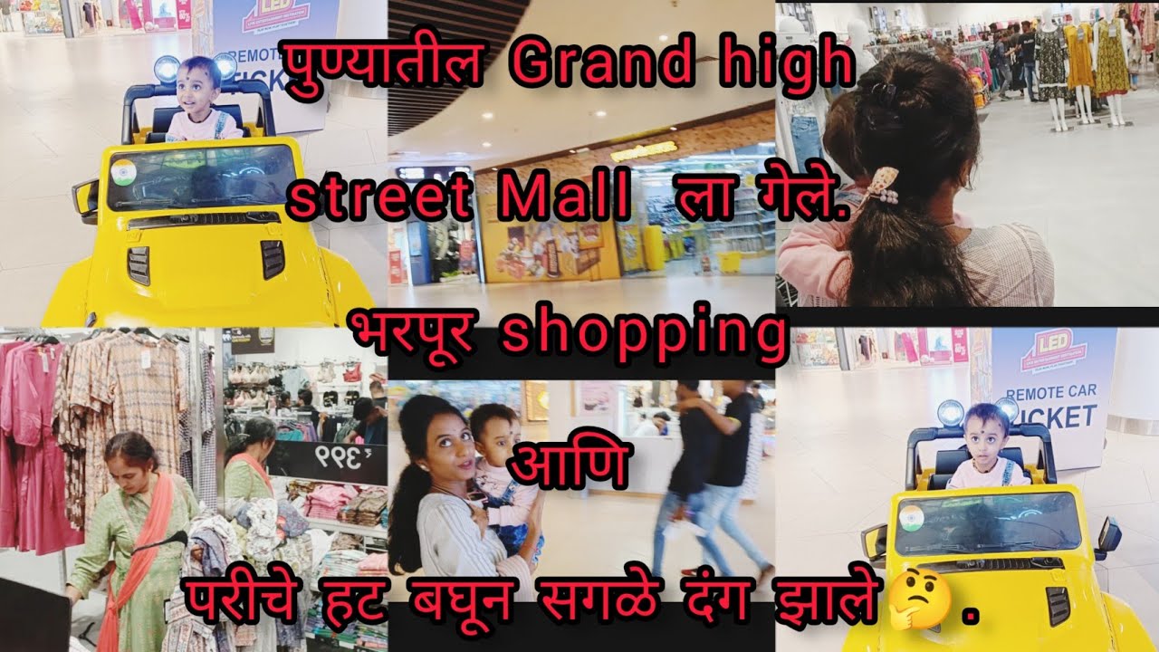 पुण्यातील Grand high street Mall ला गेले. भरपूर shopping आणि परीचे हट ...