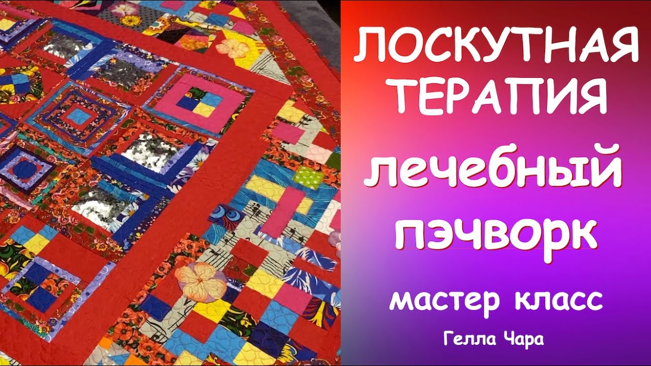 PATCHWORK THERAPY TUTORIAL ЛОСКУТНАЯ ТЕРАПИЯ Мастер класс #геллачара ...
