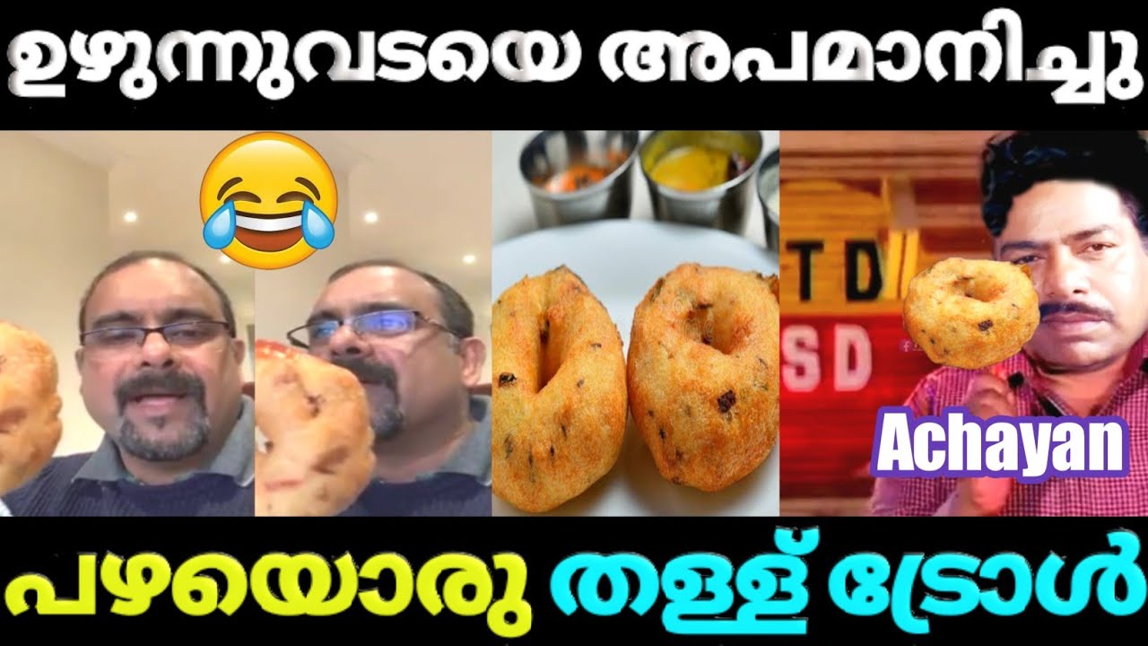 ഉഴുന്നുവടയോ അത് എന്ത് ചധനം 😂 Uzhunnuvada Thallu Malayalam Troll - YouTube