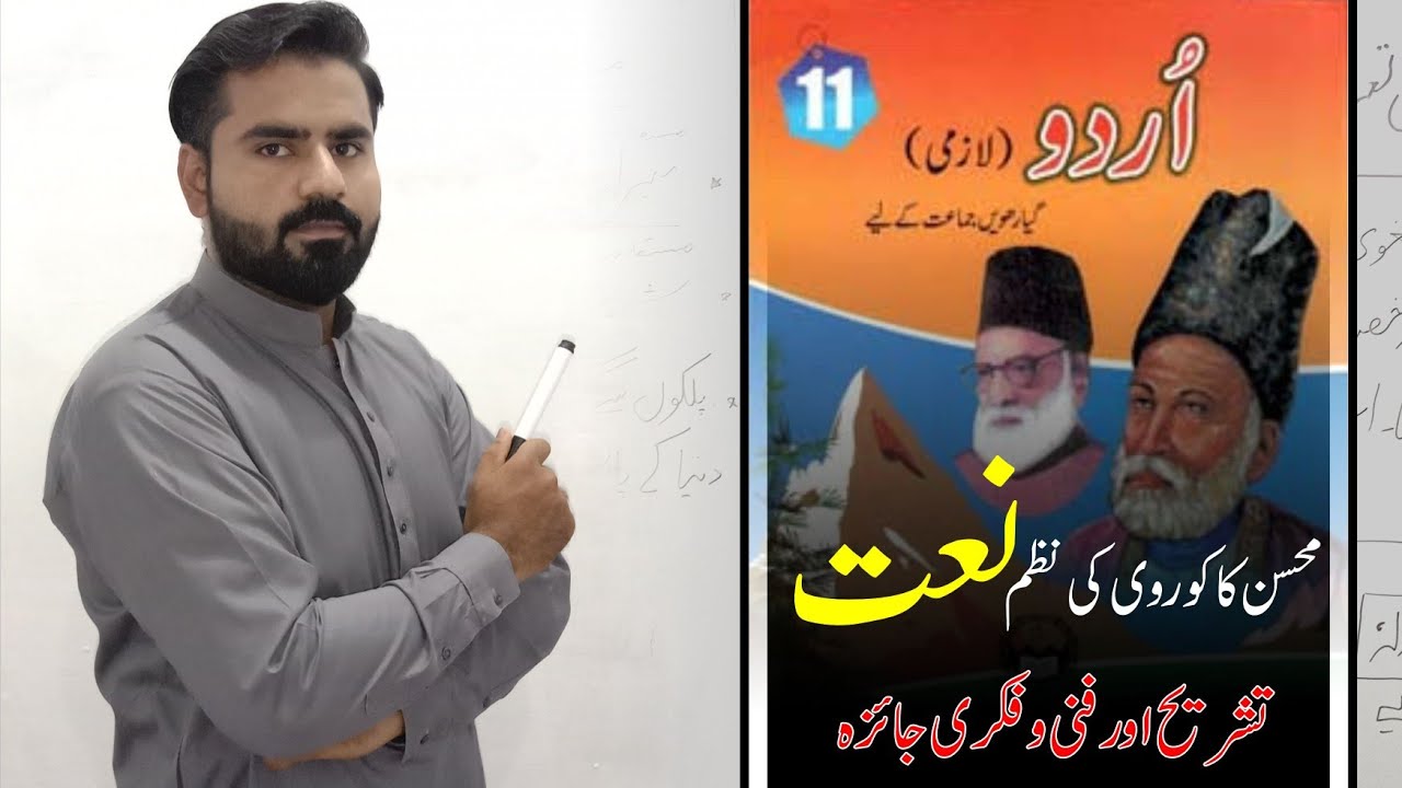 1st year Urdu nazam Naat ki tashreh | گیارہویں جماعت نعت کی تشریح - YouTube