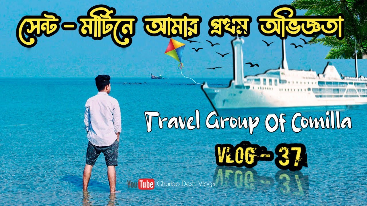 প্রবাল দ্বীপ সেন্টমার্টিন || Comilla to Saint Martin || Travel Group Of Comilla - YouTube