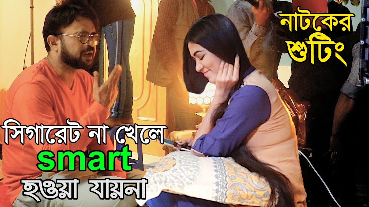 শালিকে নষ্ট করে দিলো দুলাভাই || Behind The Scenes Bangla Natok #Acting ...