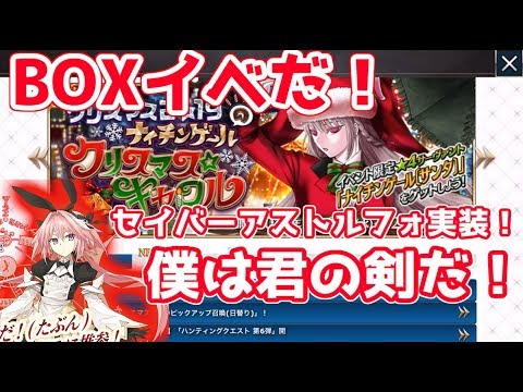 【FGO】BOXイベント確定！セイバーアストルフォが実装だって？！【クリスマス2019】 - YouTube