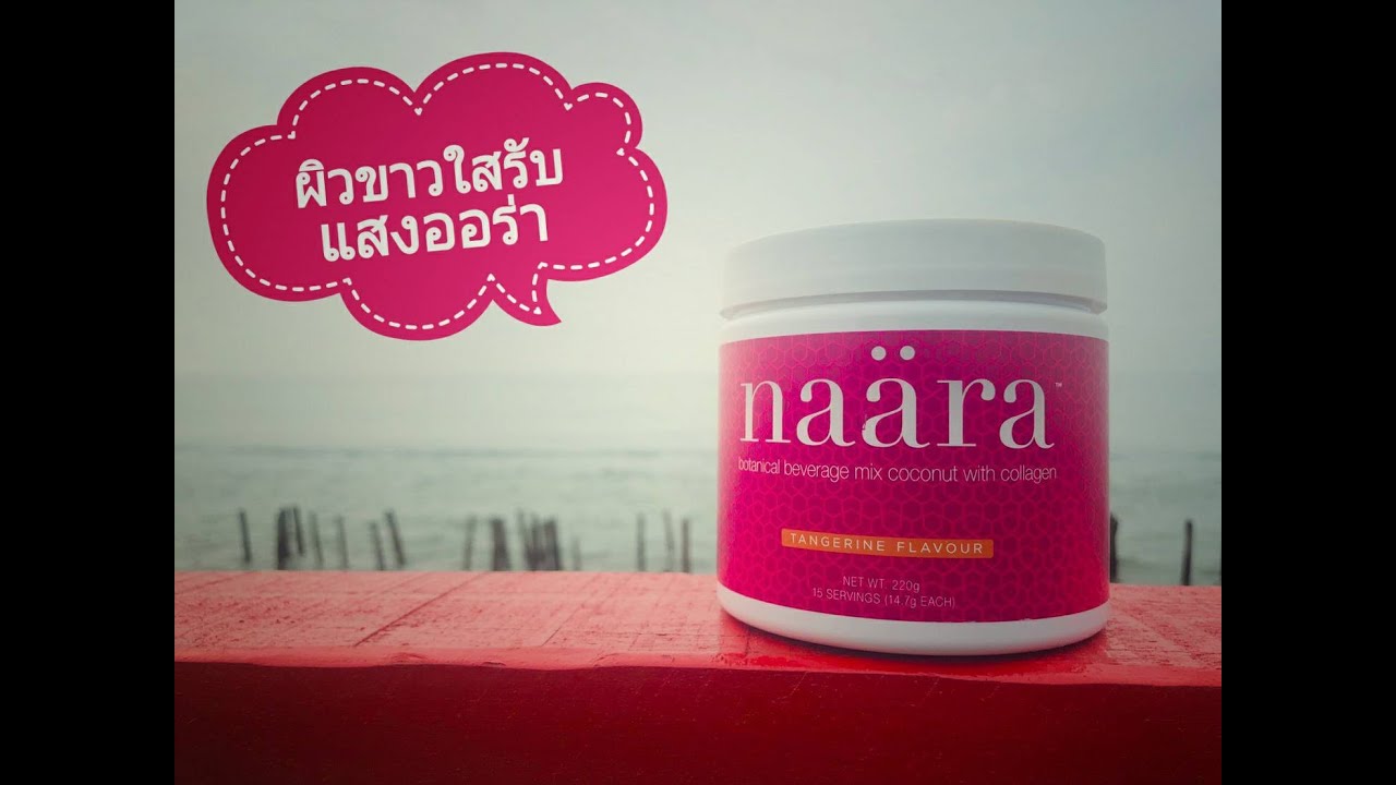 แนะนำNaara Collagen Jeunesse ผิวขาวใส Line @earthshop.in.th - YouTube