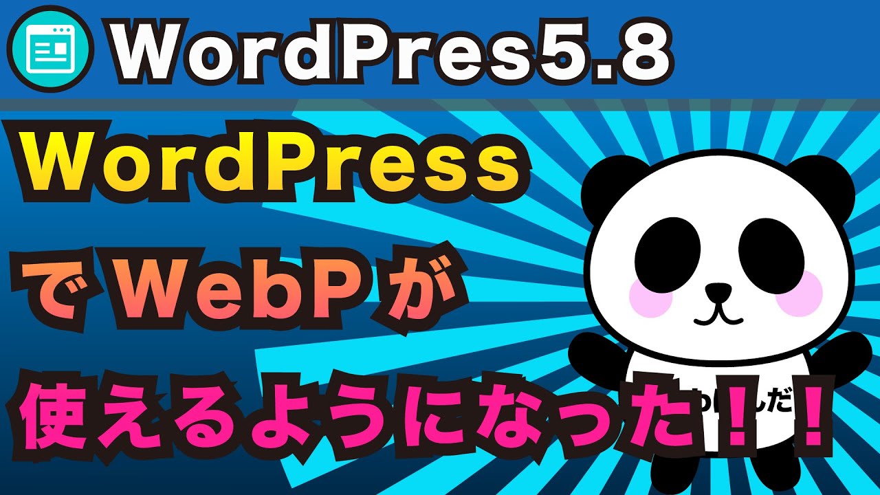 wordpress5 8でWebP正式サポート使って見た！！ - YouTube