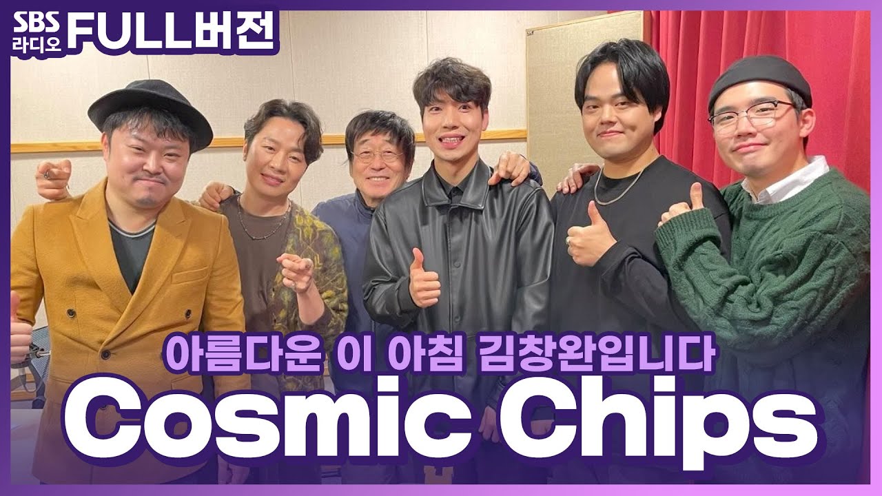 [FULL] 저스트 리슨! 그 자체의 아침🎶 정엽이 결성한 펑크 밴드! Cosmic Chips(코스믹 칩스) 보는 라디오 ...