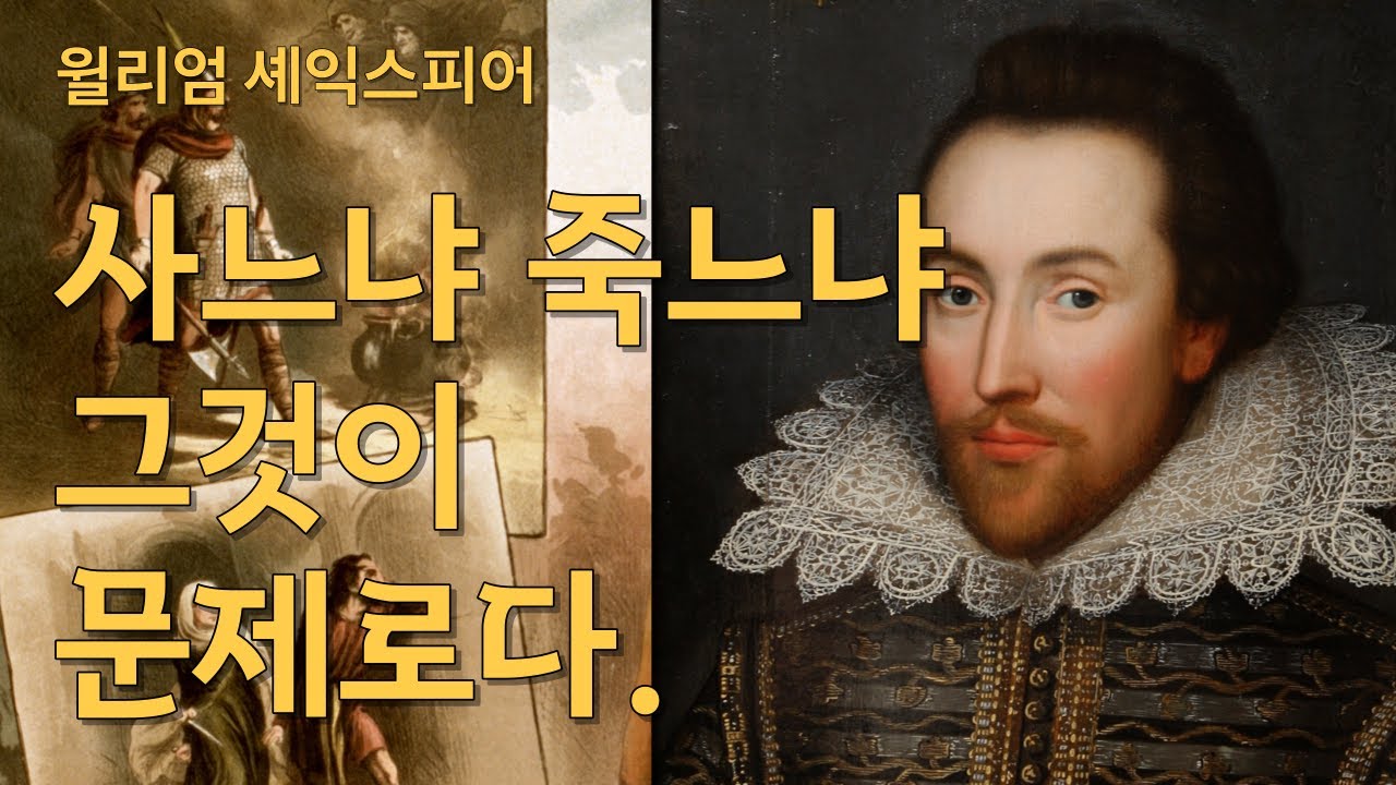 윌리엄 셰익스피어 사느냐 죽느냐 그것이 문제로다 Youtube