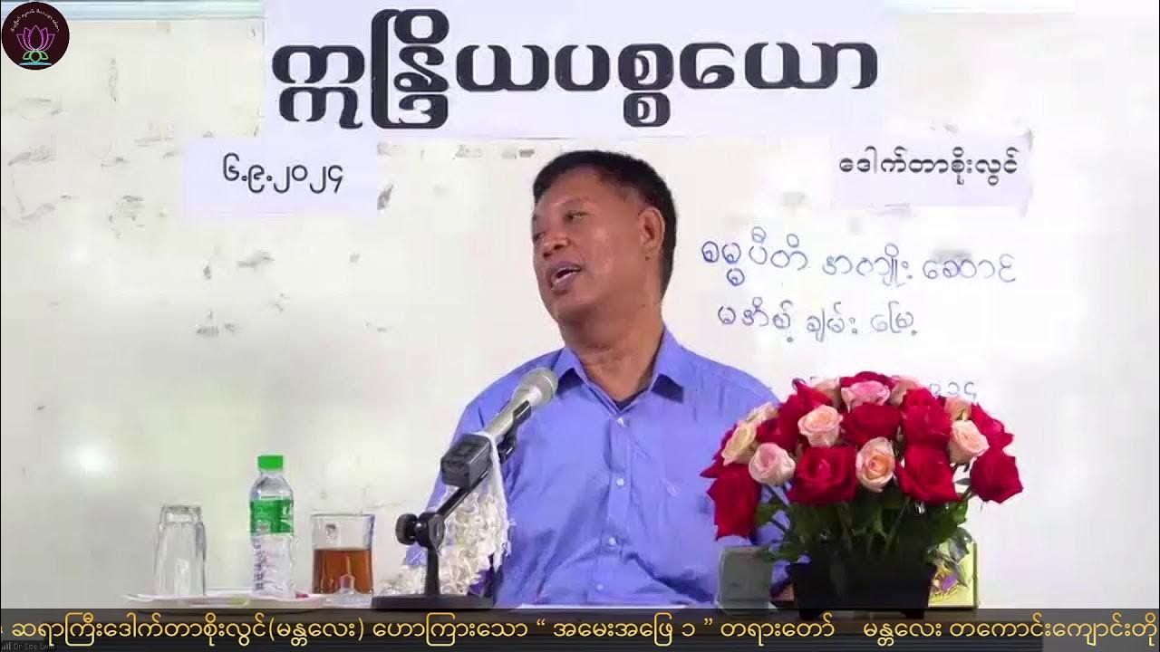 02 Dr. Soe Lwin (Mandalay) " အမေးအဖြေ ၁ " - မန္တ လေး တ ကောင်း ကျောင်းတိုက်၊ ၆-၉-၂၀၂၄ - YouTube