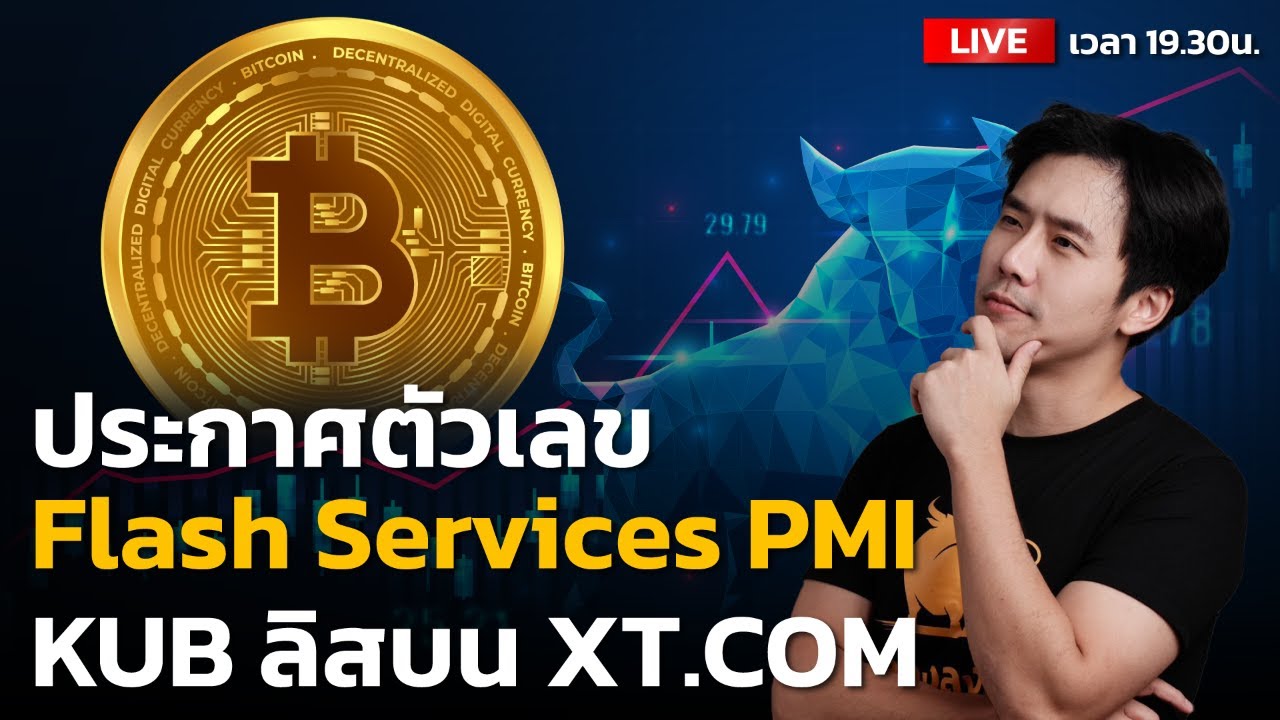 Live 21.00น.!! ประกาศตัวเลข Flash Services PMI, KUB ลิสบนกระดาน XT.COM ...