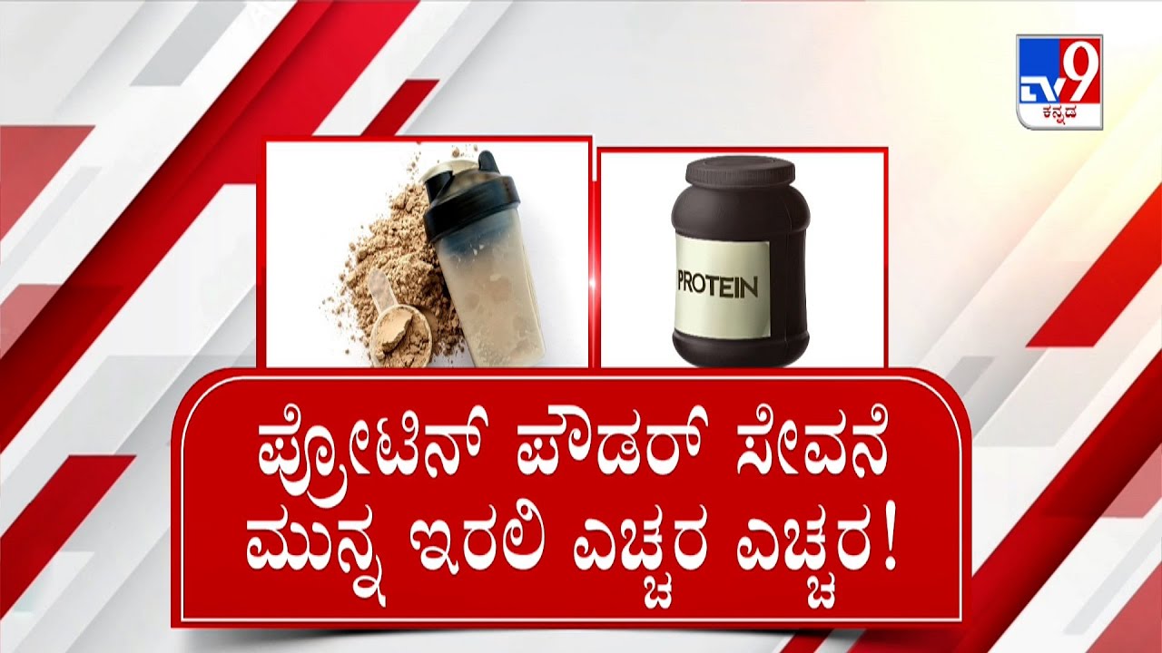 Protein Powder Side Effects | ಪ್ರೋಟೀನ್ ಪೌಡರ್ ಸೇವನೆ ಮುನ್ನ ಇರಲಿ ಎಚ್ಚರ ...