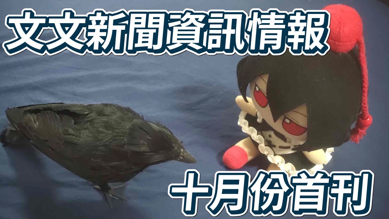 ZUN最喜歡的角色出Fumo了! 【文文新聞資訊處/東方情報資訊整理】 - YouTube