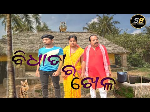 Bidhata Ra Khela || Odia Short Film || Odia Emotional Video || SB Bold ...