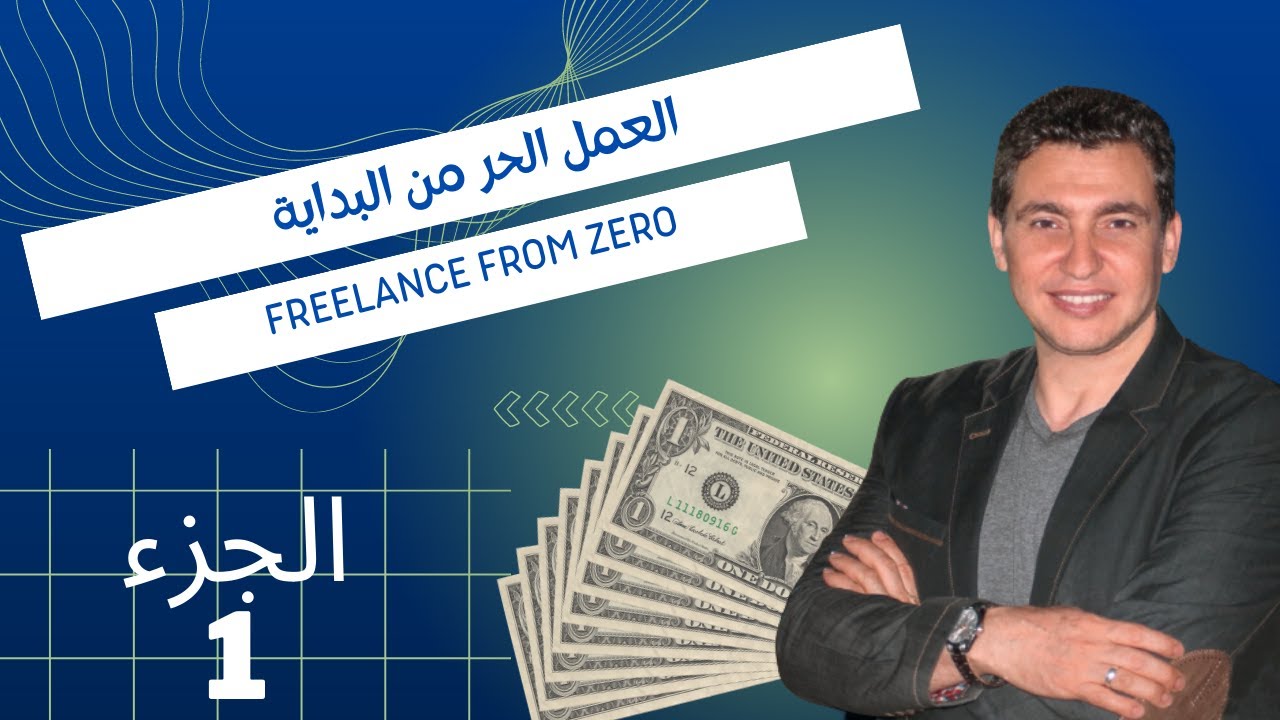 العمل الحر من البداية | Freelance from zero - YouTube