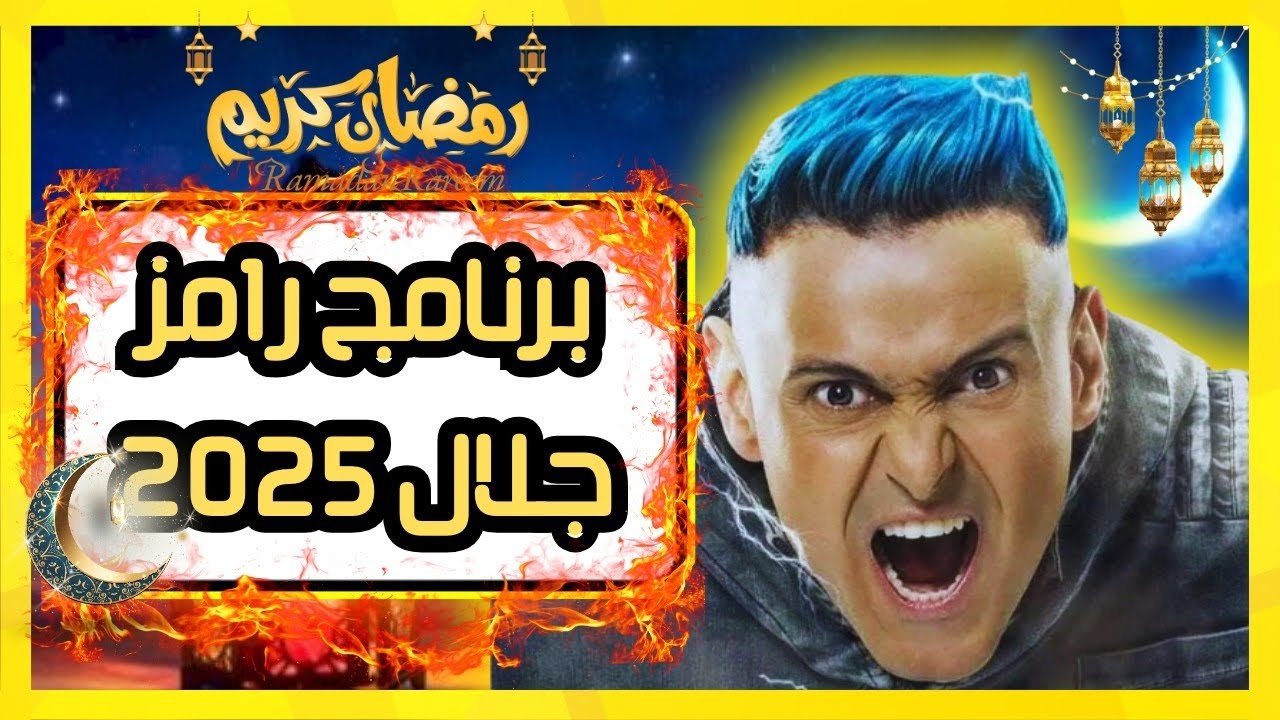فكرة برنامج رامز جلال 2025 سيكون أفضل برنامج لرامز جلال رمضان 2025