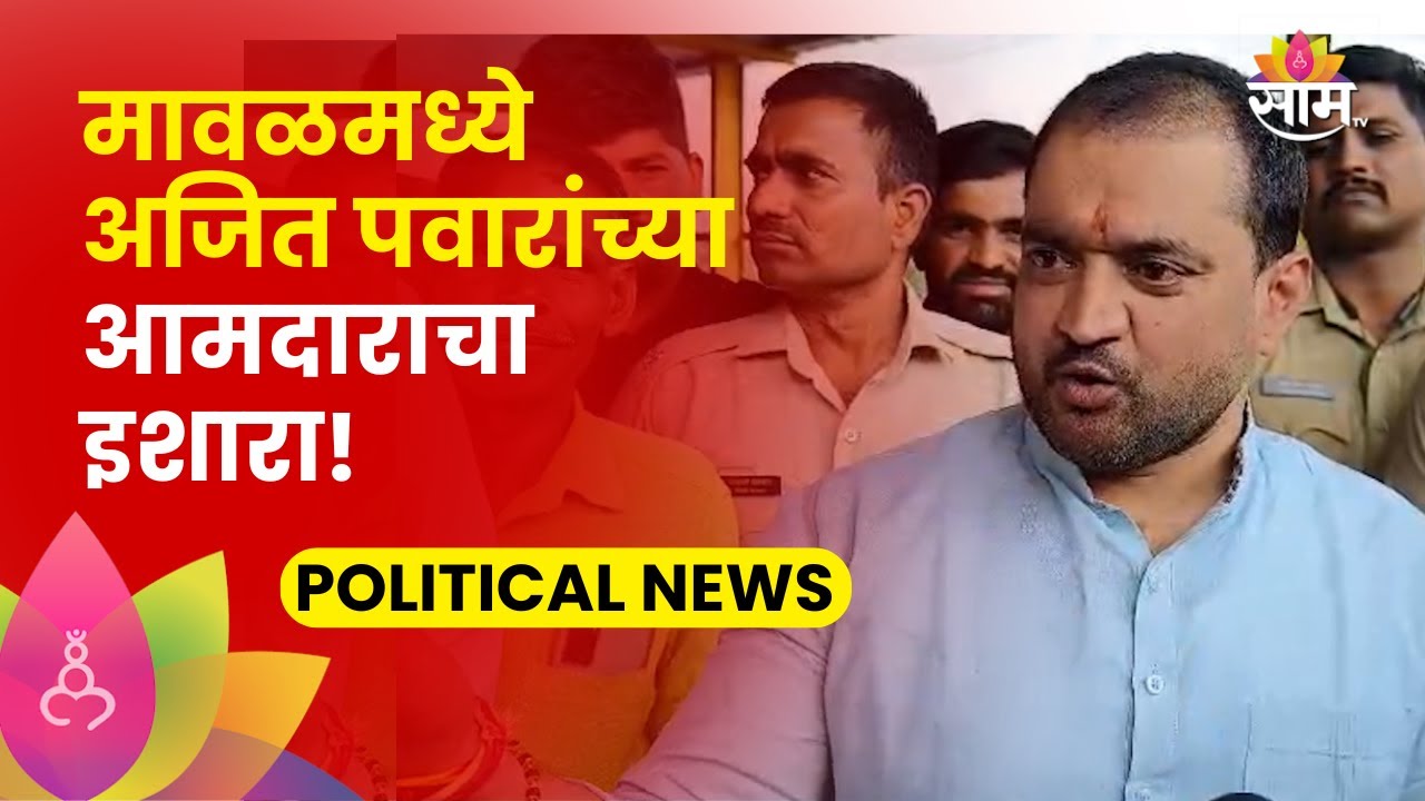 Maval MLA Sunil Shelke: अजित पवार गटाचे आमदार सुनील शेळके यांचा भाजपला ...