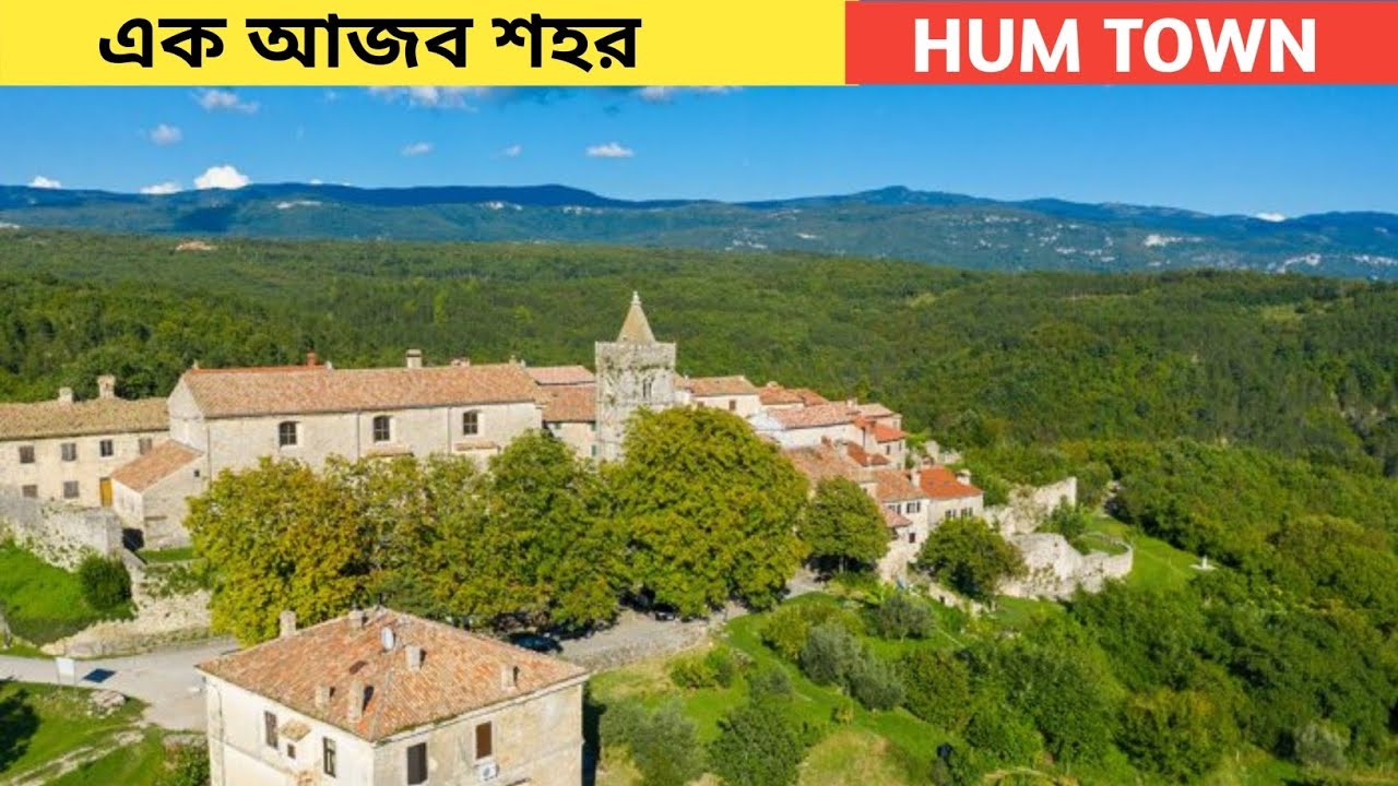 এক আজব শহর hum town! - YouTube