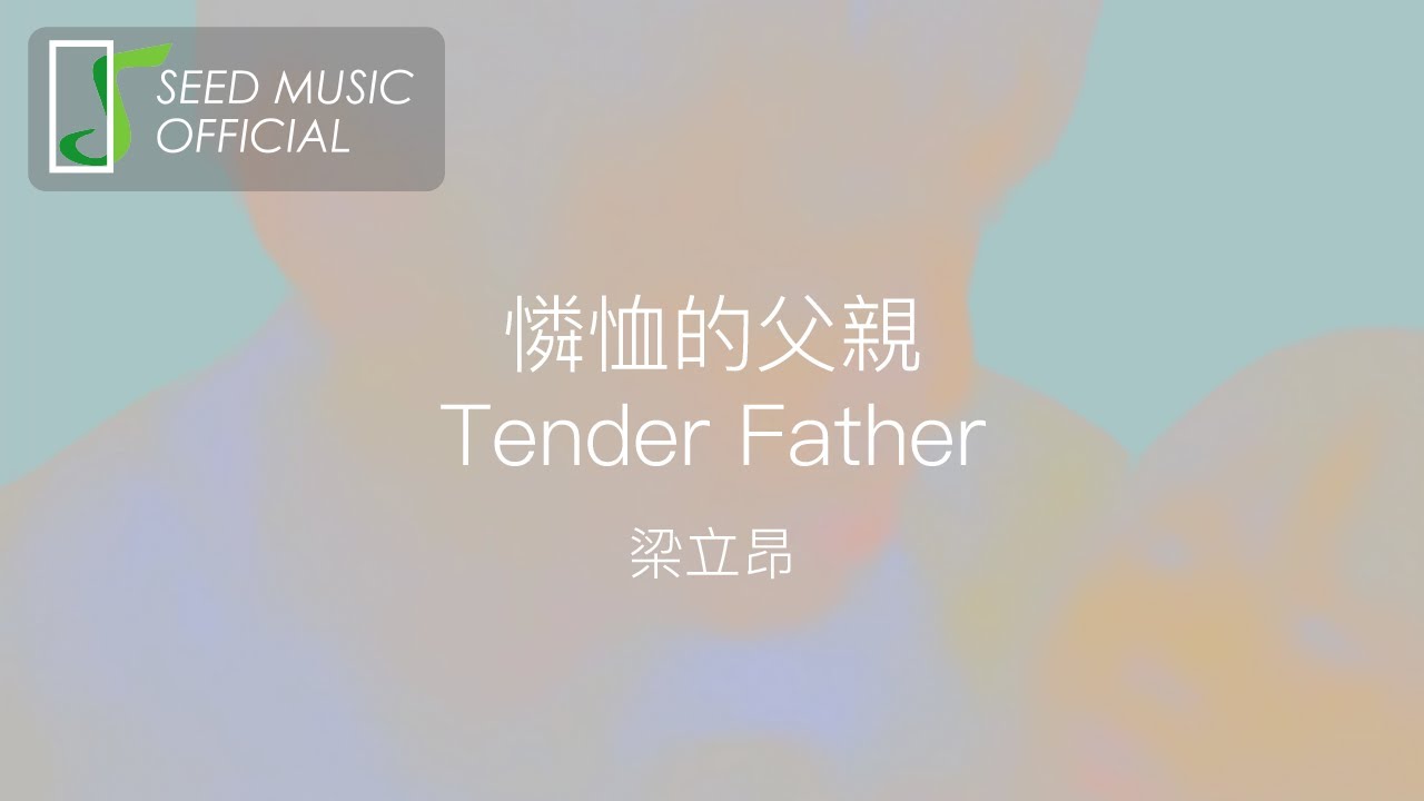 梁立昂 Jesse Liang《憐恤的父親 Tender Father》 Official 歌詞版MV - YouTube