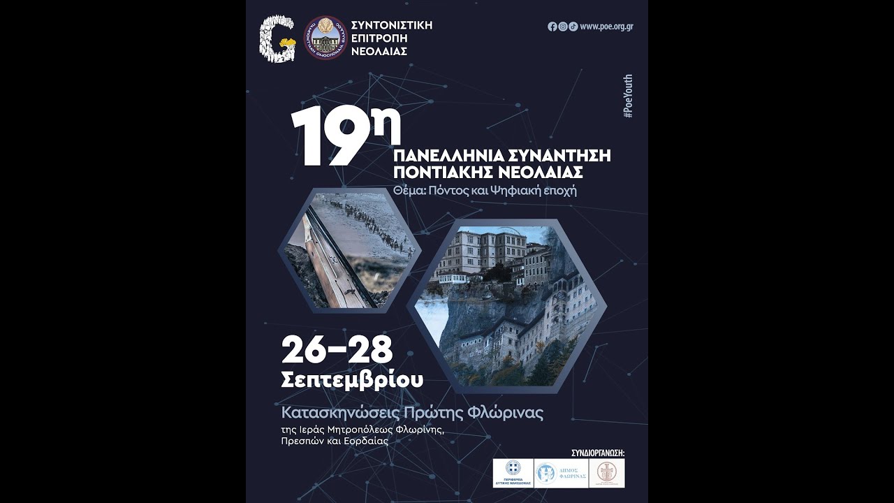 19η ΠΑΝΕΛΛΗΝΙΑ ΣΥΝΑΝΤΗΣΗ ΠΟΝΤΙΑΚΗΣ ΝΕΟΛΑΙΑΣ 2025 - YouTube