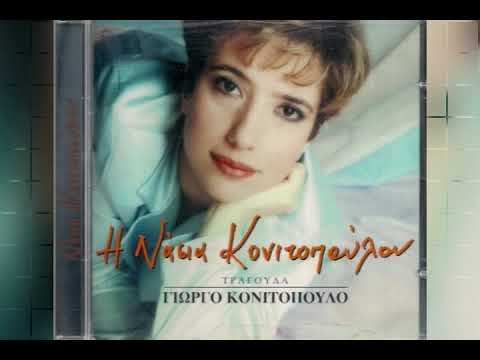 ΝΗΣΙΩΤΙΚΑ-Νάσια Κονιτοπούλου* - YouTube