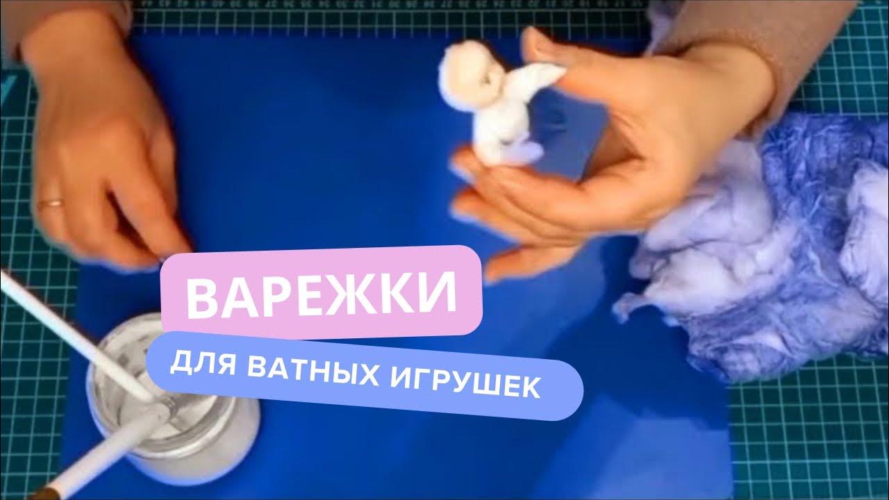 Варежки для ватных игрушек. Рабочие моменты. - YouTube