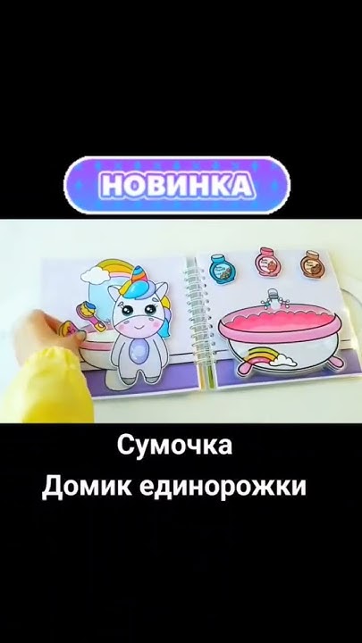 #единорожка #игрыналипучках #единорог #домик #сумочка #единороги - YouTube