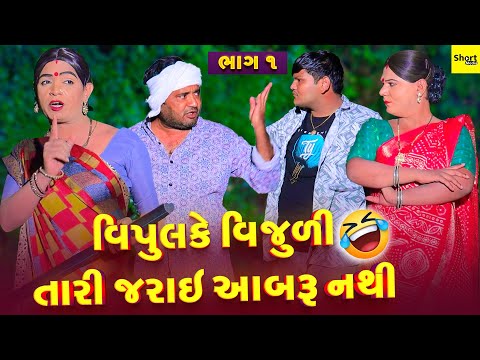 Vipul Ke Vijuli Tari Jarae Aabru Nathi - Part 01 | Vipul Comedy#manjuli #vijudicomedy #comedyvideos