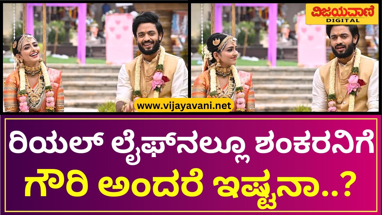 Gowri Shankara Kannada Serial Actors | ರಿಯಲ್ ಲೈಫ್ ನಲ್ಲೂ ಶಂಕರನಿಗೆ ಗೌರಿ ಅಂದರೆ ಇಷ್ಟನಾ..? - YouTube