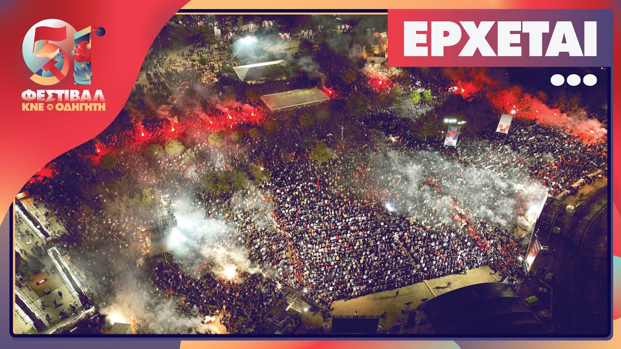 51ο Φεστιβάλ ΚΝΕ-Οδηγητή | 24-25-26-27 Σεπτεμβρίου | Πάρκο Τρίτση ...