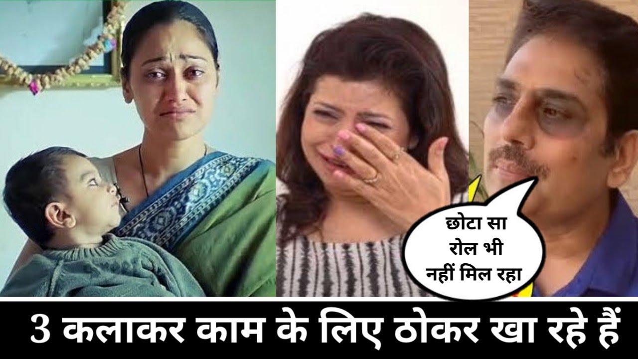 3 कलाकर काम के लिए ठोकर खा रहे हैं - Taarak mehta ke 3 kaalkaro ko nhi ...