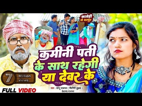 #Video || कमीनी पति के साथ रहेगी या देवर के🧐|| Sonu Rajbhar ,Firingi Budhava || New Comedy Song 2024