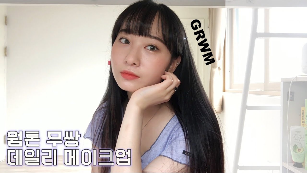 Grwm 나의 첫번째 메이크업 영상 무쌍 웜톤의 데일리 메이크업😗 메이크업 부터 옷 코디 까지 같이 준비해요💜