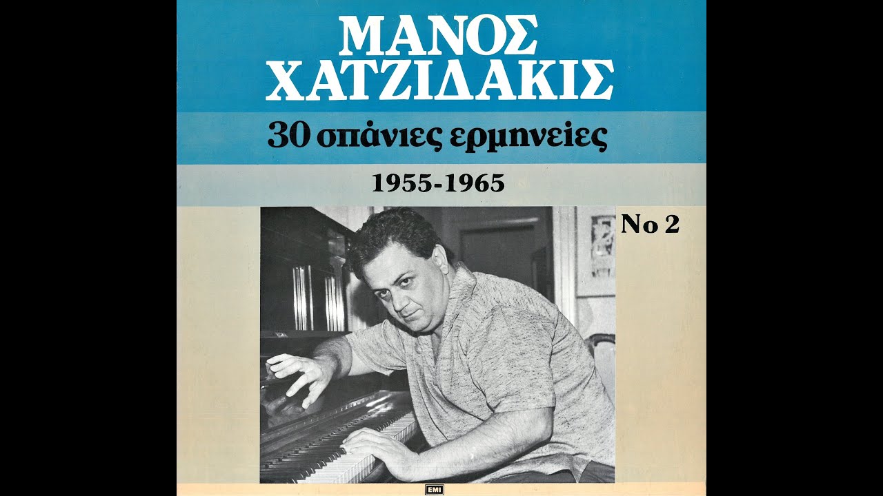 Μάνος Χατζιδάκις • 30 Σπάνιες Ερμηνείες | 1955 - 1965 ️ Νο 2 [1994 ...