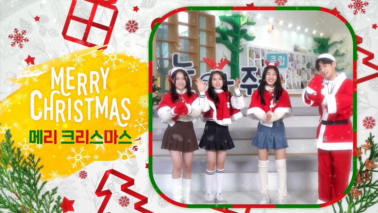 메리크리스마스! Merry Christmas🎄🎅🎁 | 놀아줘클럽 크리스마스 인사 Christmas Greeting from ...